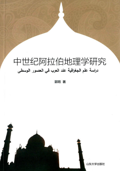 《中世纪阿拉伯地理学研究》（郭筠） 浙江外国语学院