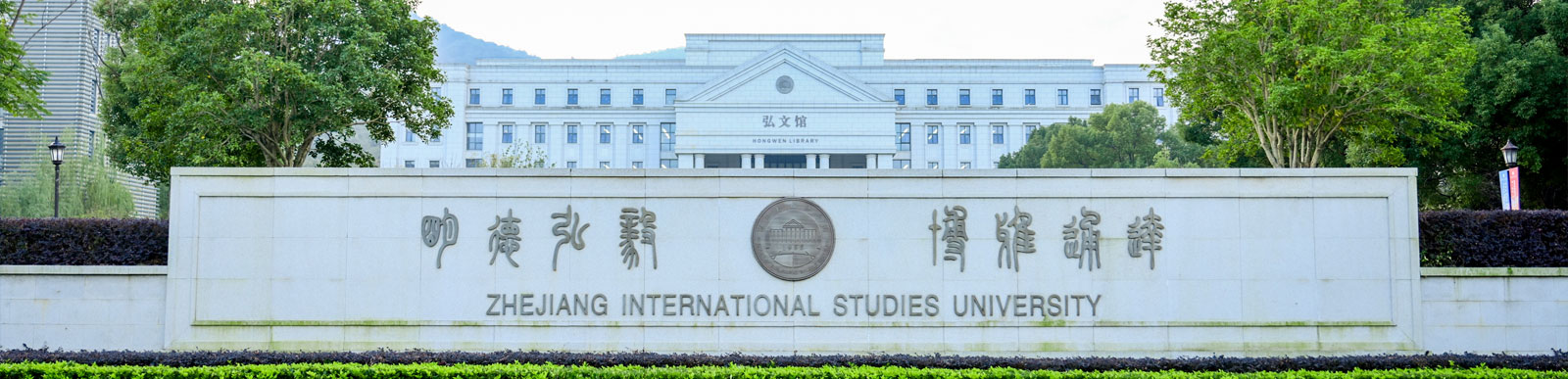 Introducing ZISU-浙江外国语学院